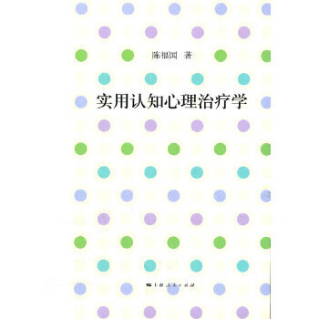 实用认知心理治疗学