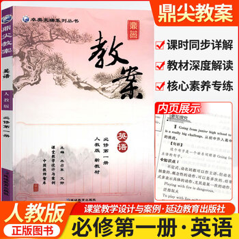 现货2022鼎尖教案高中英语必修第一二三册选择性必修一二三四册人教版新教材英语教师用书课堂教学设计 英语必修第一册 新教材