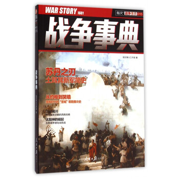 战争事典(15苏丹之刃)/指文战争事典