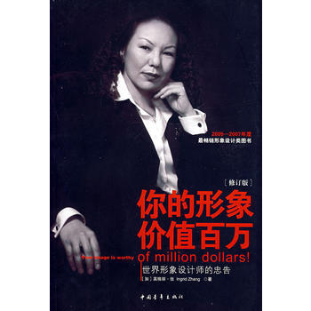 你的形象价值百万：世界形象设计师的忠告(修订版) (加)英格丽.张 97875006805