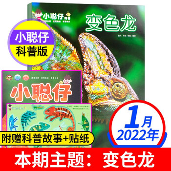 小聪仔（科普版）杂志2022年【单本多期可选】 2~8岁幼儿益智兴趣智力开发低年级儿童科普百科自然探索奥秘非过期刊 小聪仔（科普版）2022年1月