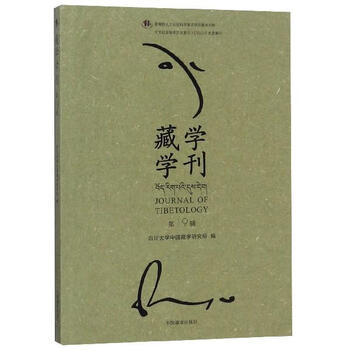 藏学学刊【保证正版】