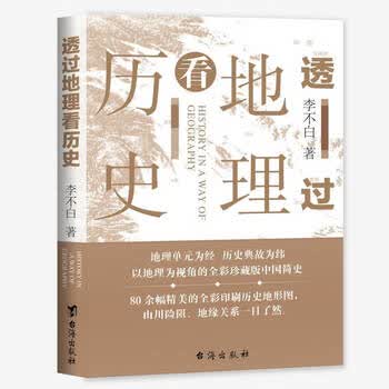 透过地理看历史+三国篇 单册套装2册 李不白著 历史地图与文字史料紧密结合直观深刻解释历史知识 透过地理看历史