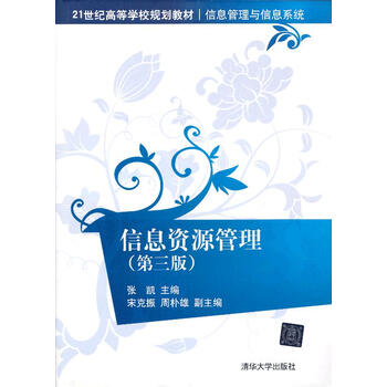 信息资源管理(第三版)