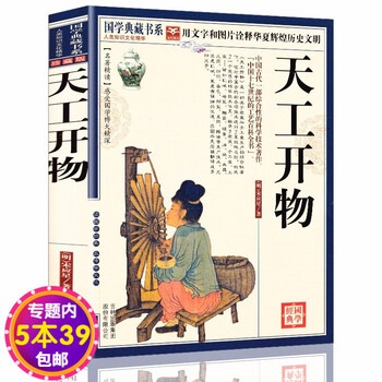 【包邮】天工开物 宋应星著关于农业和手工业生产的综合性著作文白对照原文注释译文