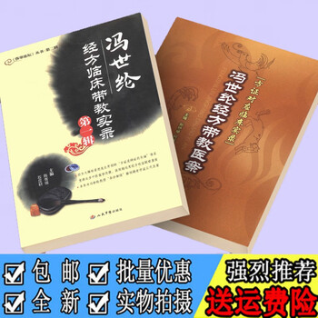 冯世纶经方带教医案 方正对应临床实录+冯世纶经方临床带教实录