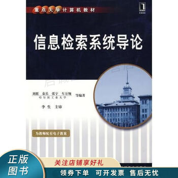 信息检索系统导论 刘挺