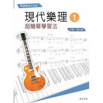 预售 蔡文展 现代乐理（一）：超简单学习法【第九版】 酷派
