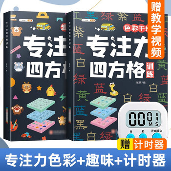 舒尔特方格专注力训练书儿童注意力提高书小学生数字古诗拼音成语教具神器幼小衔接一年级思维训练益智书全套二年级 兴趣入门（色彩+趣味）【送计时器+教学视频】