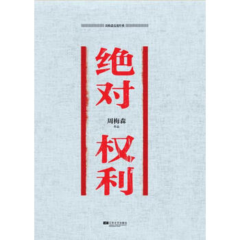 周梅森反腐经典 绝对权力 周梅森 江苏文艺出版社