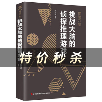 【特价专区】正版强大脑-挑战大脑的侦探推理游戏 左右脑潜能智力记忆力逻辑思维开发