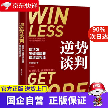 【新华书店官方网店】逆势谈判：（谈判靠的不是能言善辩，而是围绕变量重构利益格局） 李雪松 北京联合出版公司