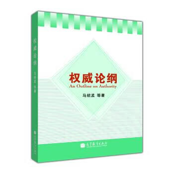 论纲 马绍孟 等 著【正版书】