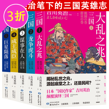 【包邮】吉川英治笔下的三国英雄记日式三国另著丰臣秀吉新书太阁记 三国：巨星陨落成王成臣谋事在人龙争虎斗大乱之兆5册