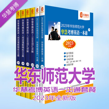 华慧2023年华东师范大学考博英语一本通/词汇10000详解/阅读理解220篇（共6本）