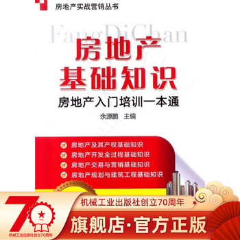 房地产基础知识——房地产入门培训一本通 余源鹏 房地产实战营销丛书