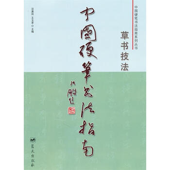 中国硬笔书法指南- 草书技法 司惠国,王玉孝　主编【正版书】