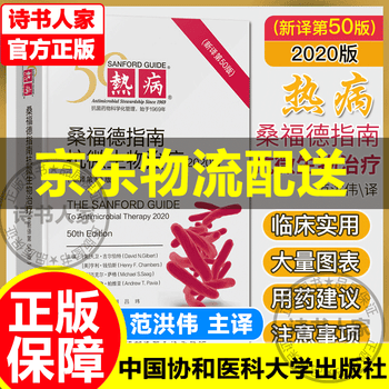 【官方正版】热病 桑福德指南 抗微生物治疗2020版新译第50版 美 大卫 吉尔伯特 中国协和医科大学出版