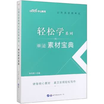 申论素材宝典/轻松学系列
