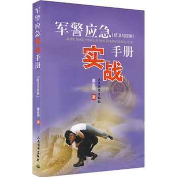 军警应急实战手册