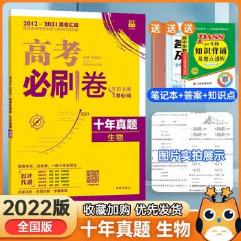 2022新版高考必刷卷十年真题2012-2022高考一二轮复习十年高中真题模拟试卷超详解 生物