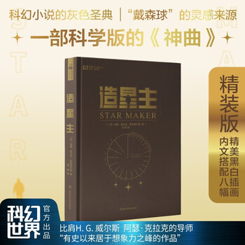 【新书包邮】造星主（精装）威廉·奥拉夫·斯特普尔顿 科幻小说的灰色圣典 “戴森球”的灵感来源 一部科学版的《神曲》 7幅插图伴你随作者遨游宇宙