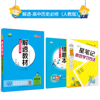 薛金星 新教材 解透教材 中学教材全解 高中历史必修 上册 中外历史纲要 2021版