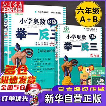 【年级自选】小学奥数举一反三 六年级 A版+B版（练习+讲解）