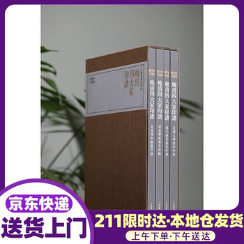 晚清四大家印谱 本社编出版社 上海书画出版社