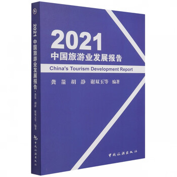 2021中国旅游业发展报告