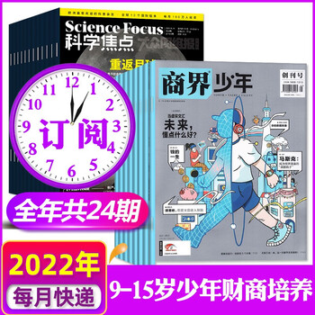 【2022全年/半年订阅】商界少年杂志1-12月打包创刊号9-15岁孩子打造青少年财商成长培养财经启蒙商业头脑期刊 K【共24期】商界少年+科学焦点22年1-12月