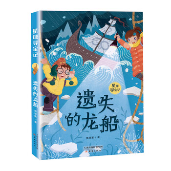 星球寻宝记——遗失的龙船