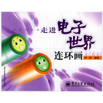 走进电子世界连环画 胡斌 编著【正版书】