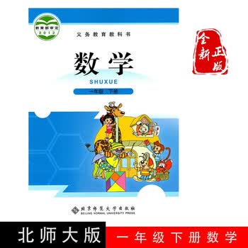 正版2022春第二学期一年级下册数学书 北师大版一年级数学下册课本教材北京师范大学出版小学数学下册。