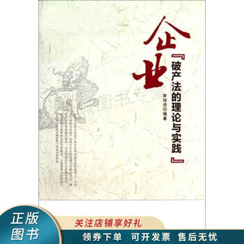 企业破产法的理论与实践