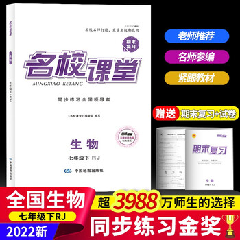2022名校课堂语文数学英语历史地理生物道德与法治七年级下册人教版RJ同步练习册初中测试题7年级复习辅导资料初一数学试题研究题 生物.人教版