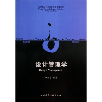 设计管理学/设计类研究生设计理论参考丛书