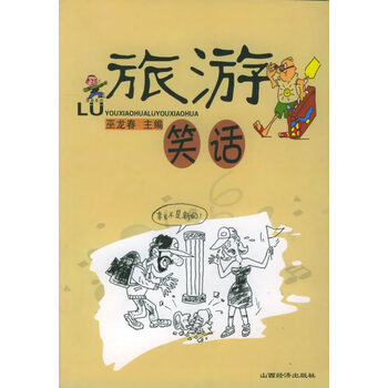 旅游笑话【正版图书】
