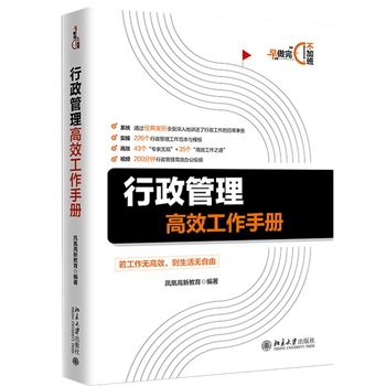 行政管理工作手册 北京大学