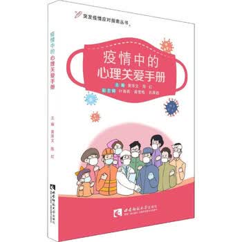 疫情中的心理关爱手册