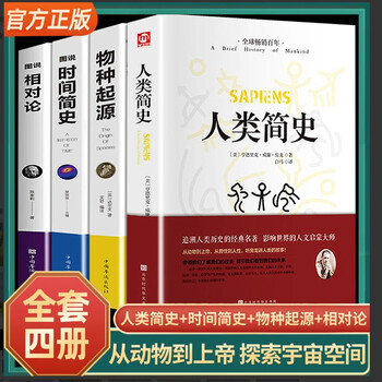 人类简史+图说时间简史+图说相对论+物种起源 从动物到上帝 三部曲 探索宇宙空间 社会科学书籍 【店长推荐】4册组合