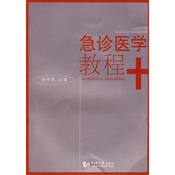 急诊医学教程【正版图书，放心下单】