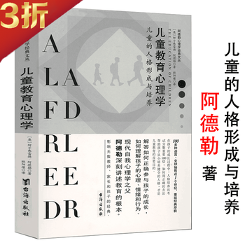 阿德勒作品集哲学经典著作书籍 儿童教育心理学：儿童的人格形成与培养 定价32.8