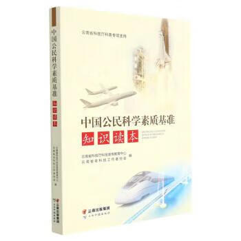 【京联正品】 中国公民科学素质基准知识读本 赵世坤 9787558720895
