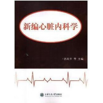 新编心脏内科学 吕风华,等主编 上海交通大学出版社