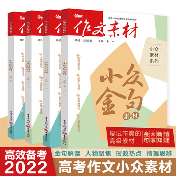 2022小众高考版作文素材高中语文满分作文书金句新知大家情理素材新高考时文精粹阅读热考时事政治诗词传 【2本】小众素材金句+大家 全国通用