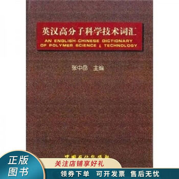 英汉高分子科学技术词汇