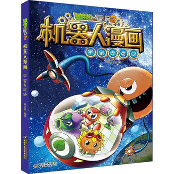 植物大战僵尸2机器人漫画 宇宙大对决