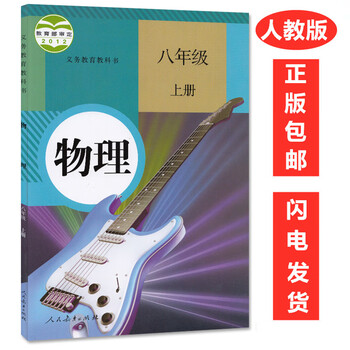 正版包邮初中8八年级上册物理书人教版初二八年级上册物理书人民教育出版社 八年级上册物理课本教材教科书
