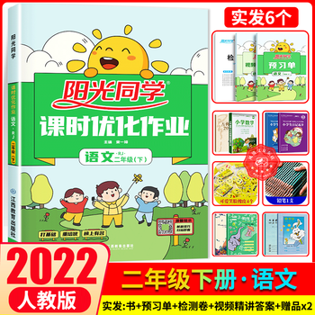 2022春阳光同学课时优化作业二年级语文下册 人教版RJ 小学二年级语文教材解读全解全练课时作业本单元期中期末测试卷